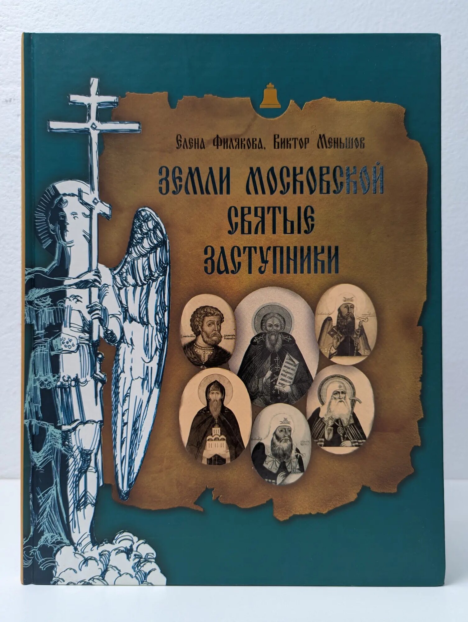 Земли московской святые заступники Филялкова Елена Геннадиевна, Меншов Виктор Георграфович 2008