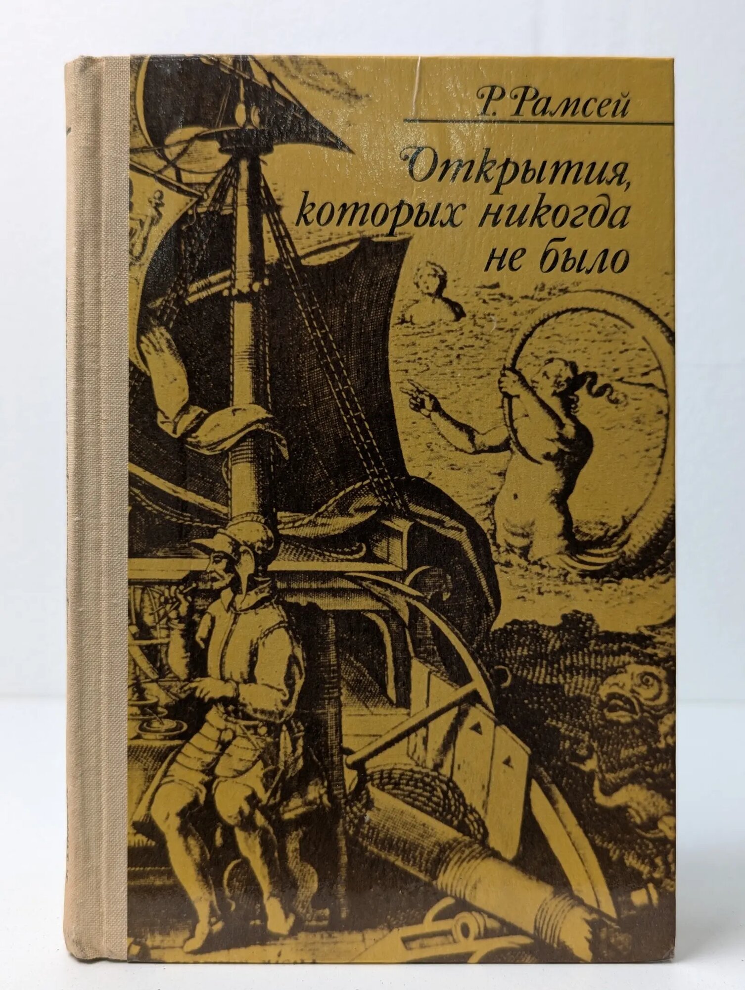 Открытия, которых никогда не было Рамсей Раймонд 1977