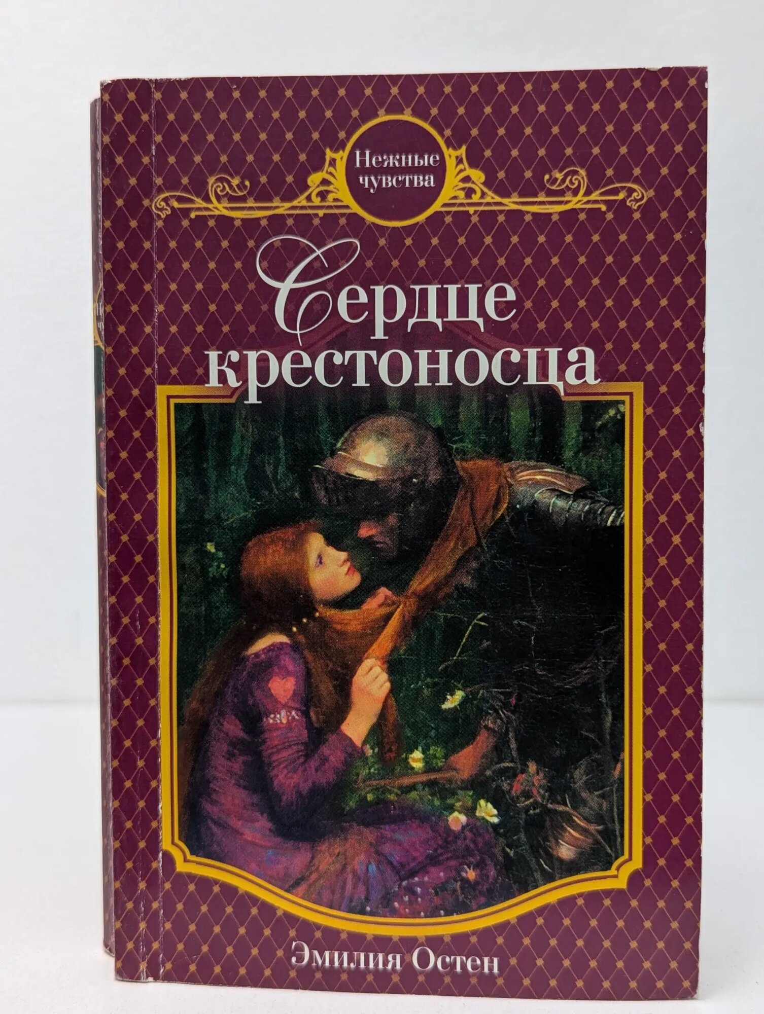 Нежные чувства. Сердце крестоносца Остен Эмилия 2010