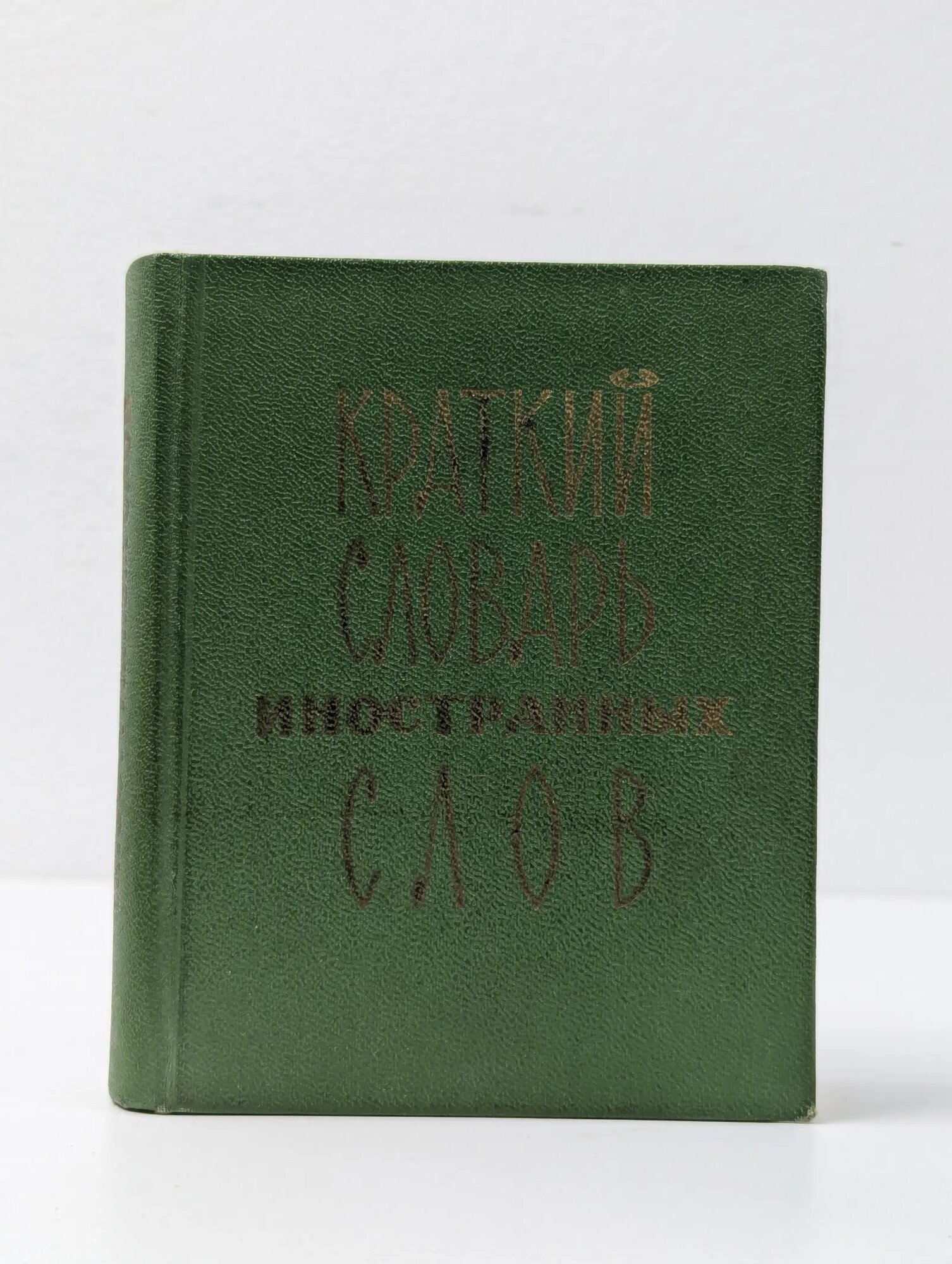 Краткий словарь иностранных слов Локшина Слава Мироновна 1971