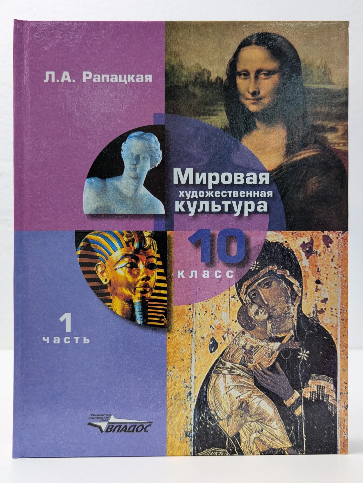 Мировая художественная культура. 10 класс. В 2 частях. Часть 1 Рапацкая Людмила Александровна 2013