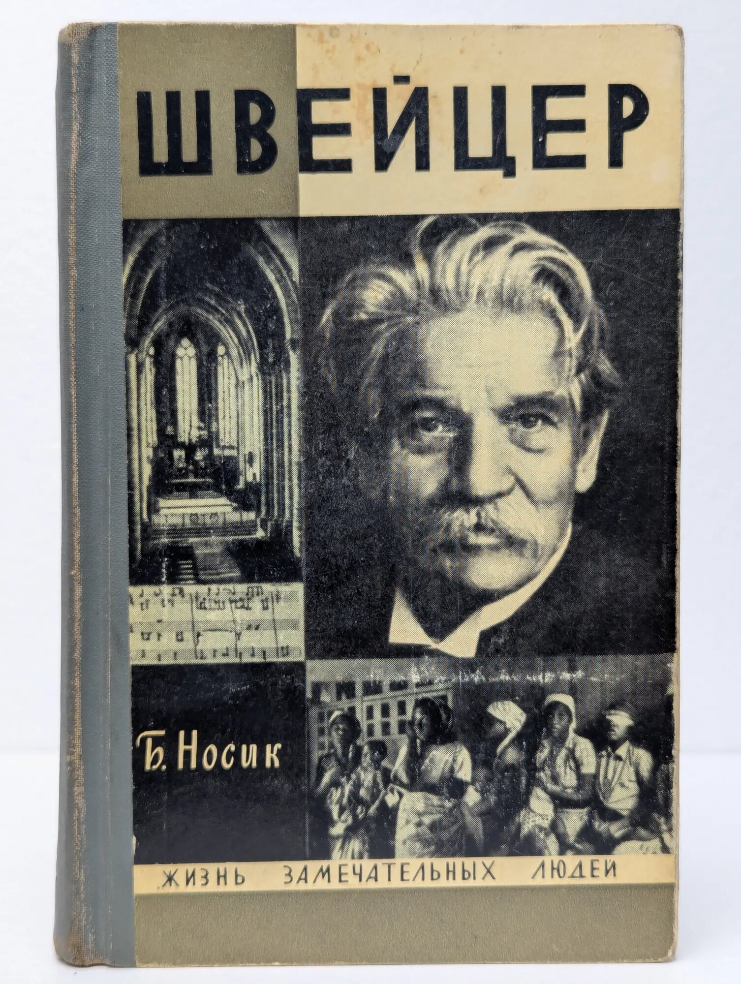 Жизнь замечательных людей. Швейцер Носик Борис Михайлович 1971