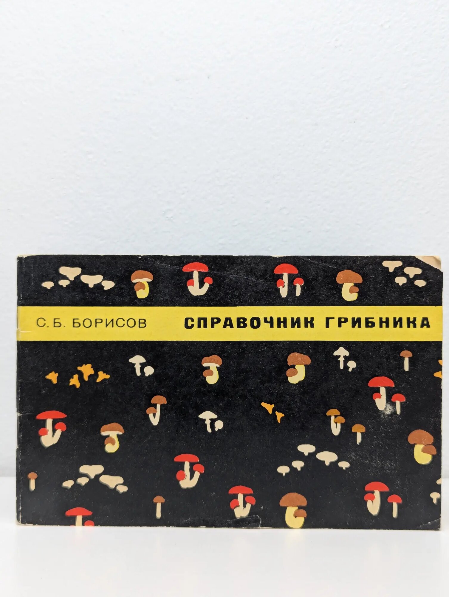 Справочник грибника Борисов Семен Борисович 1973
