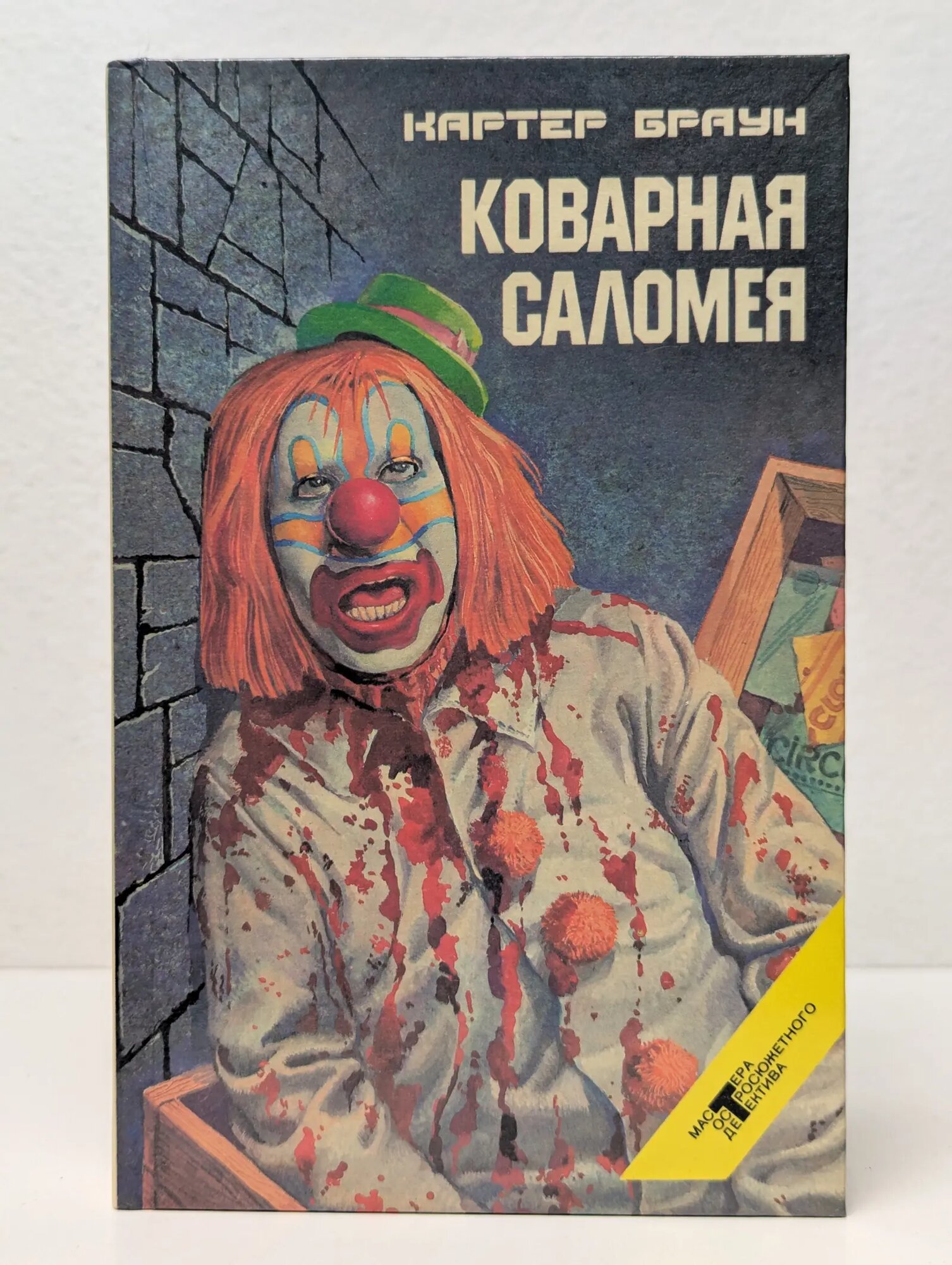 Картер Браун. Собрание избранных произведений. Том 17. Коварная Саломея Браун Картер 1996