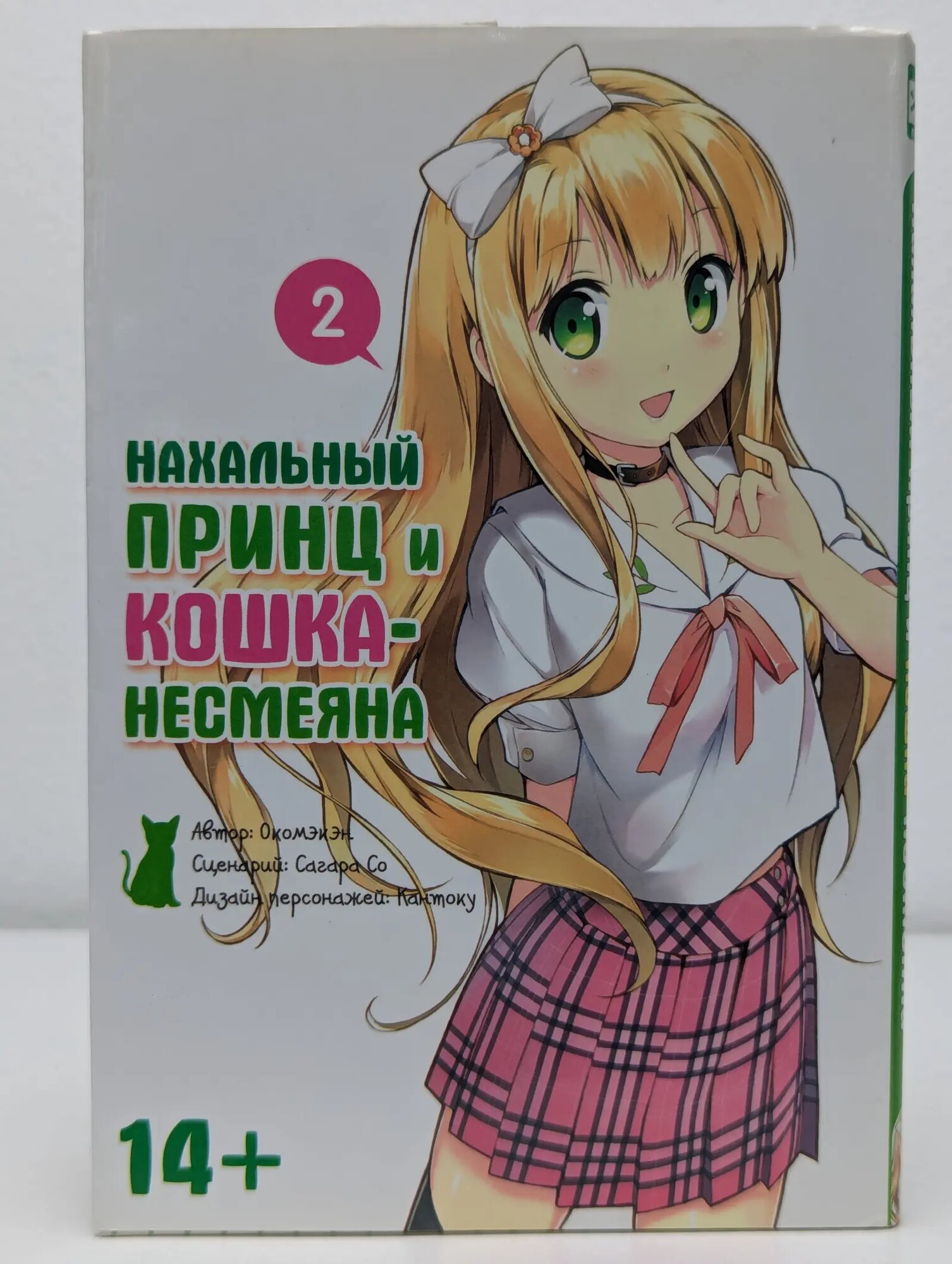 Нахальный принц и кошка-несмеяна. Том 2. Манга Окомэкэн 2013