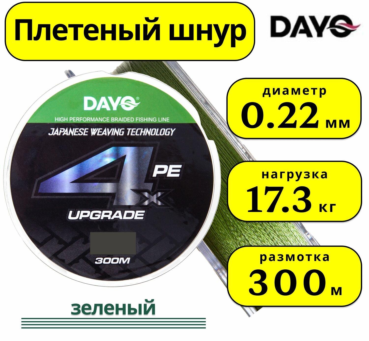 Плетенка "DY" UPGRADE X4 PE 644330 ( 4 нити, зеленая, 300м, 0.22мм)