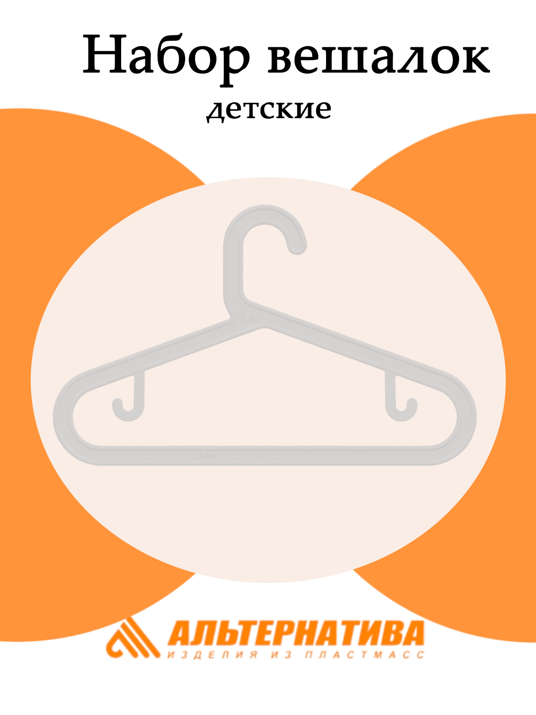 Набор вешалок-плечиков детских Альтернатива М8876, белый, (1уп-8шт)