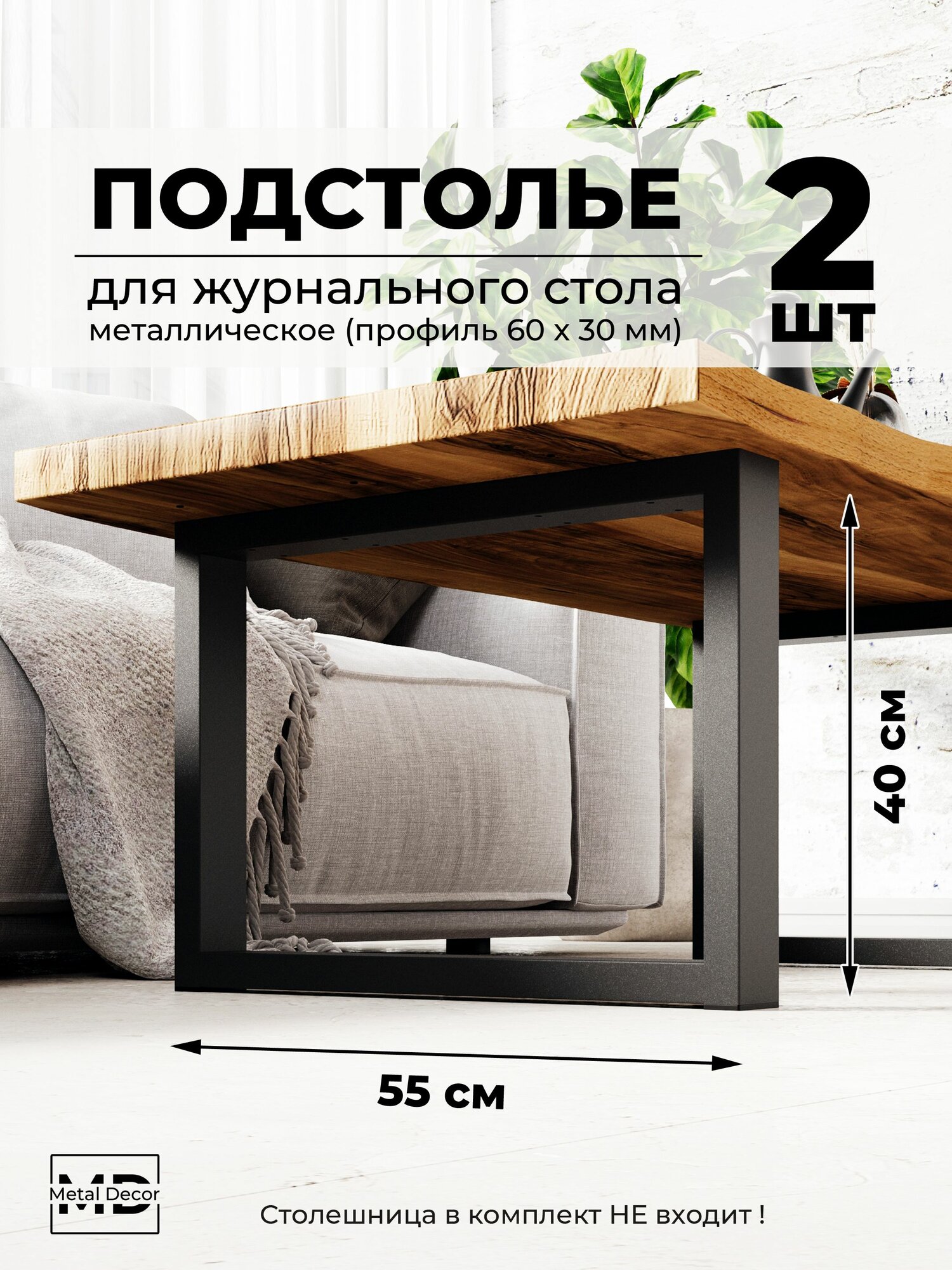 2 шт! Подстолье для журнального стола в стиле лофт 55х40 см металлическое черное (профиль 60х30 мм)