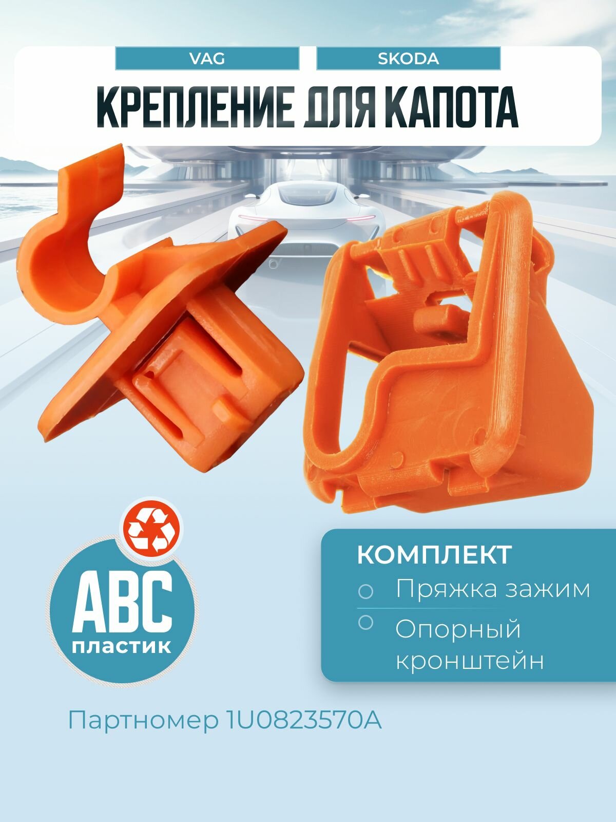 Фиксатор, клипса автомобильная для упора капота VAG, Skoda. OEM 1U0823570A. комплект: Держатель стержня + гнездо