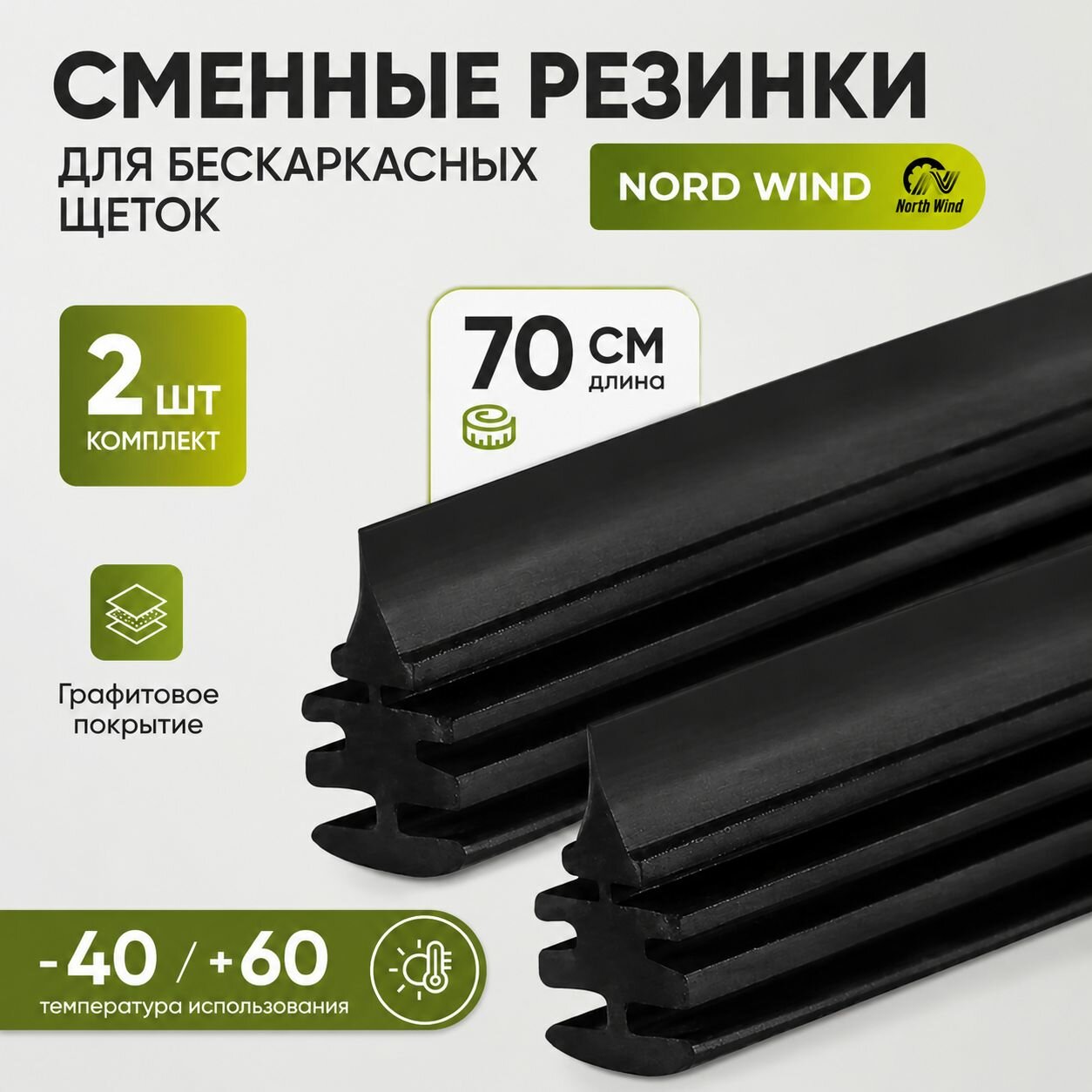Резинки для стеклоочистителя 70 см + 70 см