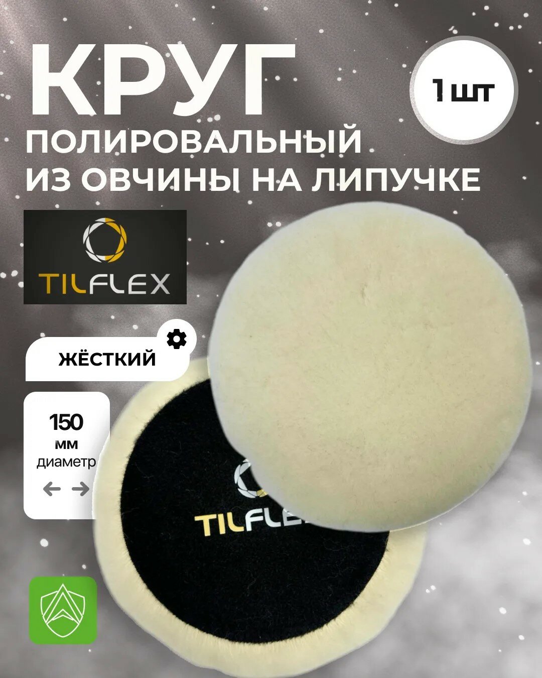 Круг для полировки меховой на липучке, из натуральной овчины, диаметр 125/150мм. Tilflex.