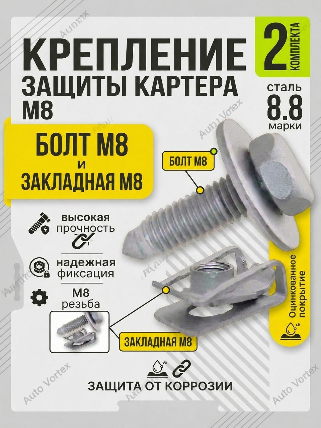 Крепление защиты картера двигателя Закладная М8 + болт 2 комплекта