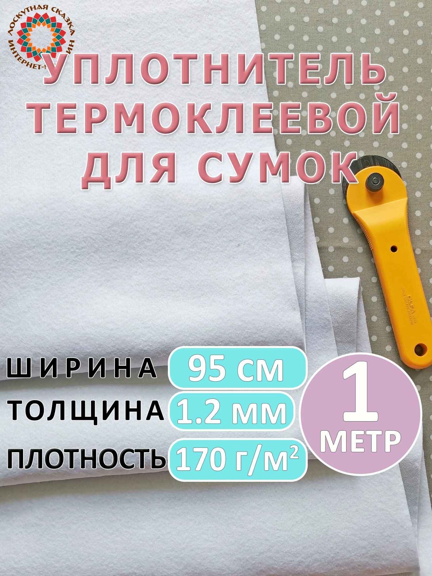 Уплотнитель для сумок термоклеевой, толщина 1.2мм, 170г/м, 95х100см