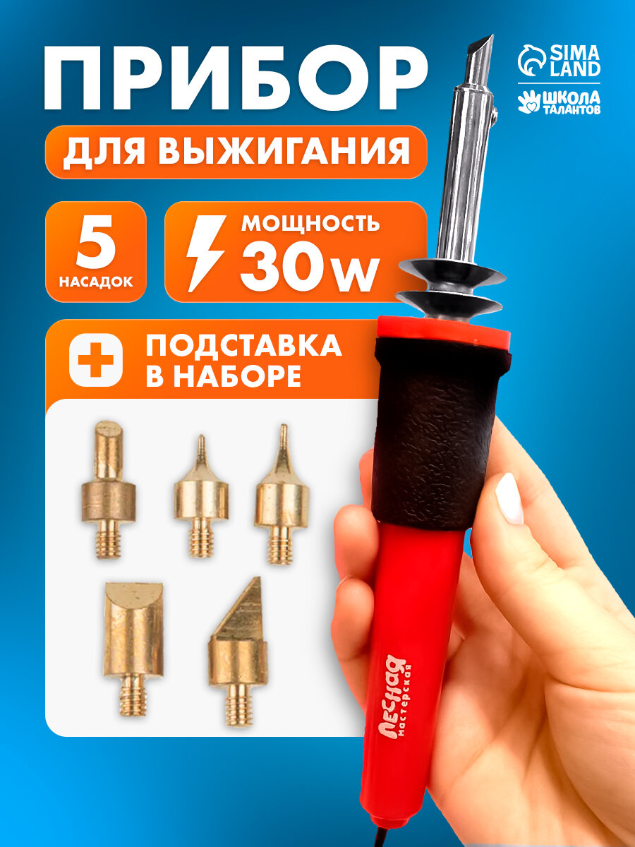 Набор для выжигания по дереву / прибор для выжигания с подставкой, 6 насадок, набор для творчества для детей