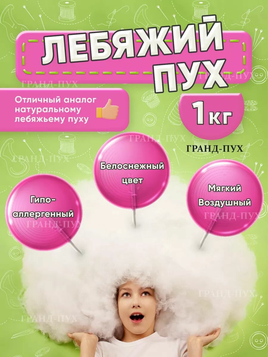 Лебяжий пух - наполнитель для подушек 1 кг Премиум