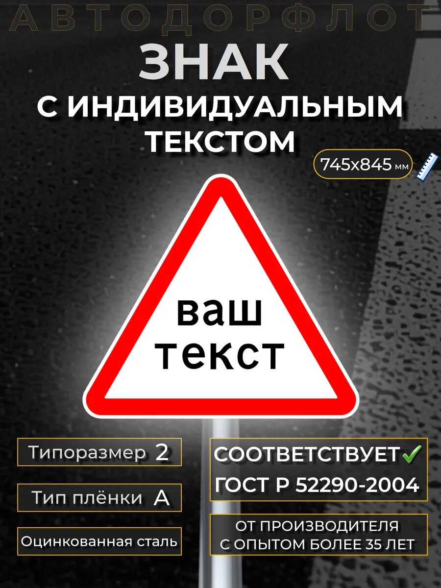 Дорожный знак с индивидуальным текстом