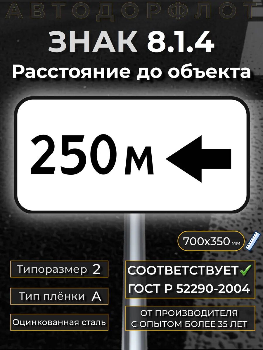 Дорожный знак 8.1.4 Расстояние до объекта 250м