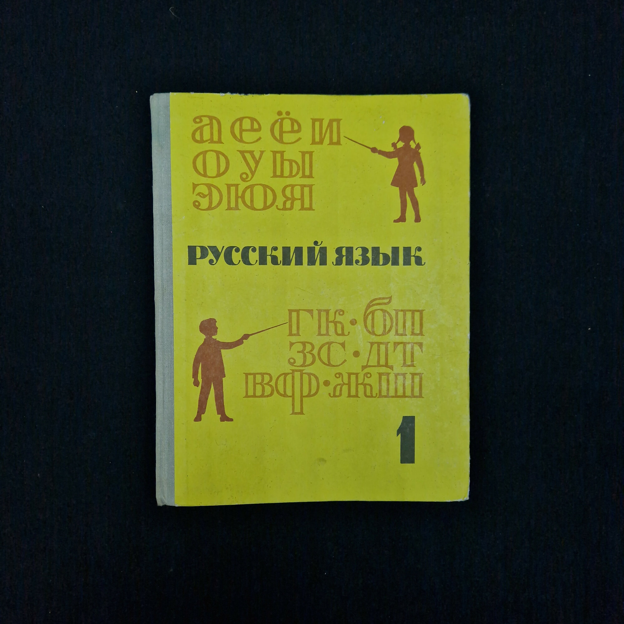 Мария Закожурникова. Русский язык. Книга СССР, учебник детская литература