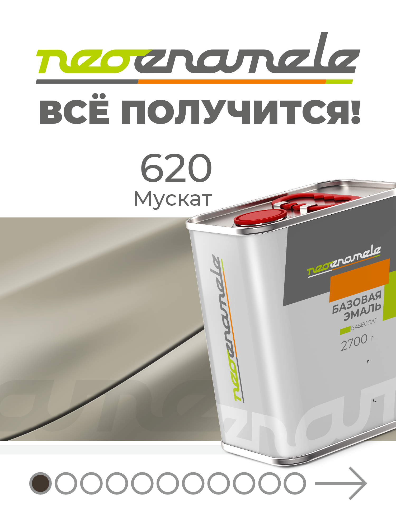 Мускат 620 2,7 кг, Базовая эмаль автомобильная NEOENAMELE металлик