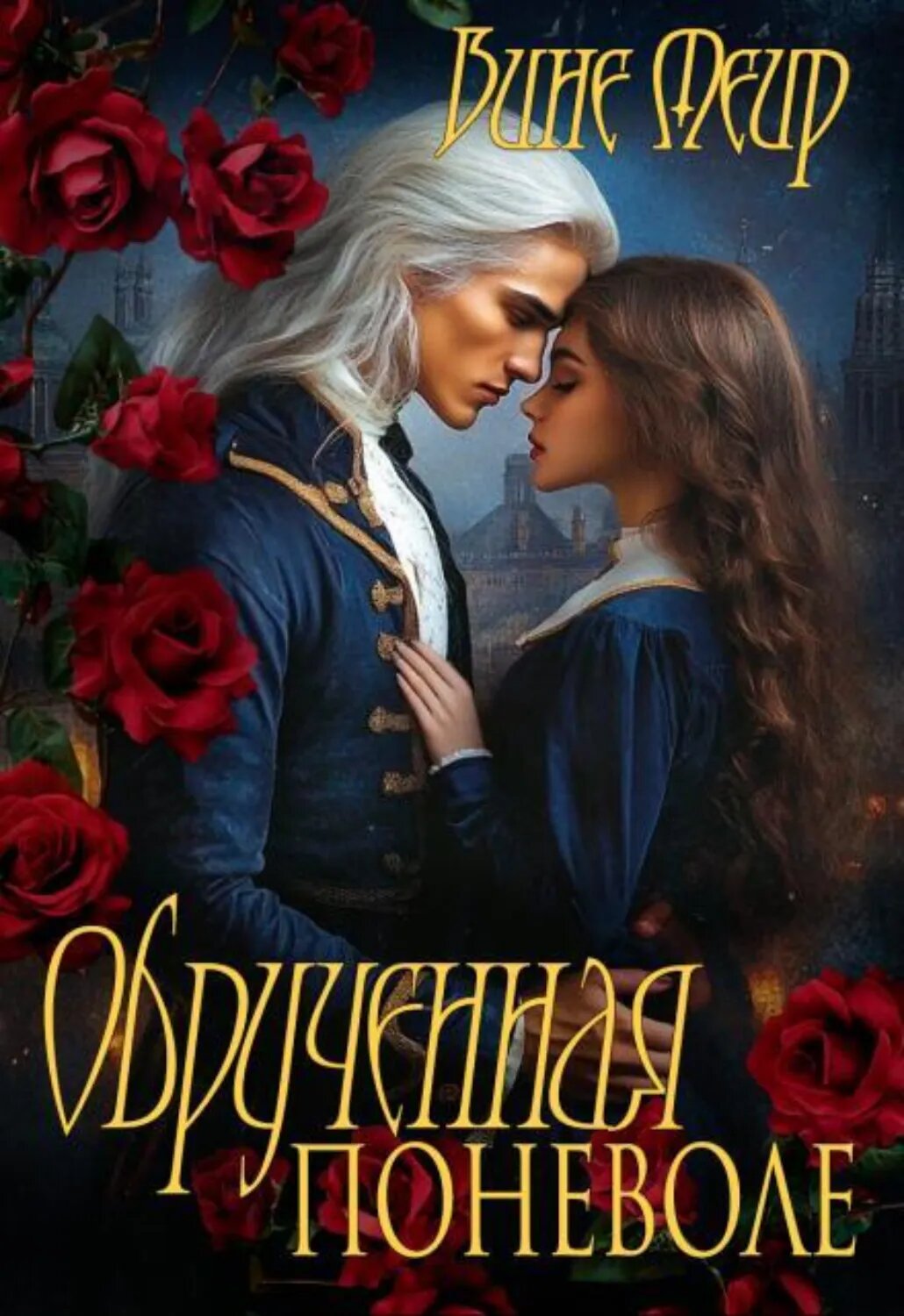 Обрученная поневоле [Цифровая книга]