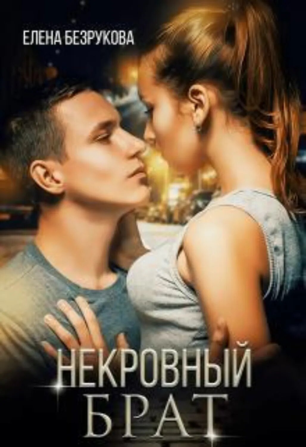 Некровный Брат [Цифровая книга]
