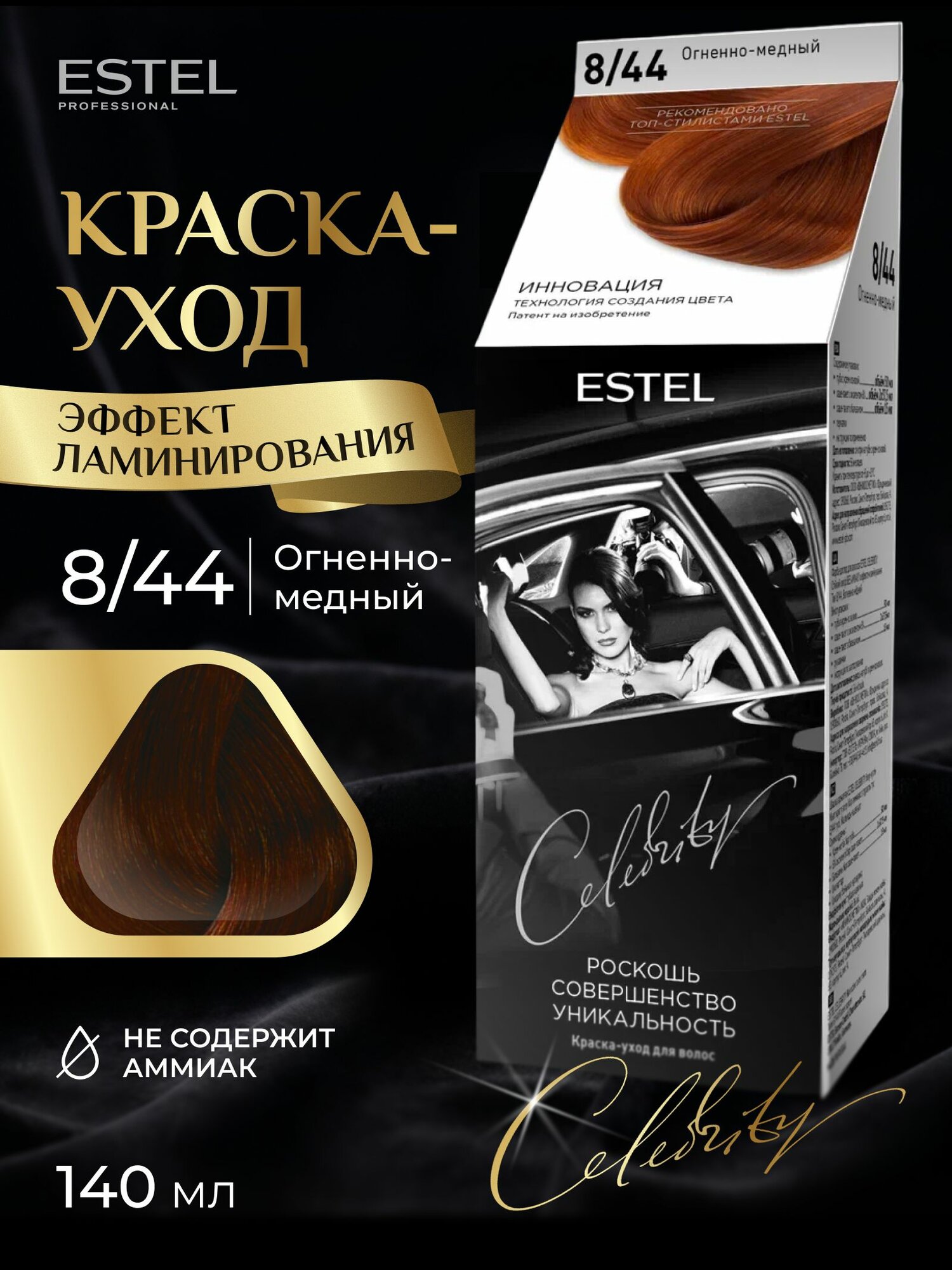 ESTEL Набор для окрашивания волос CELEBRITY без аммиака, 8/44 огненно-медный, 140 мл (новинка)