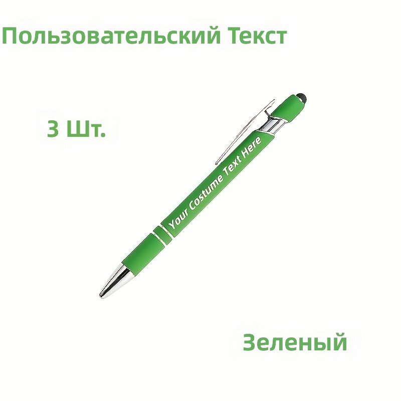 Набор металлических гелевых ручек зеленого цвета, 3 шт, выдвижные, черные чернила, с индивидуальной гравировкой