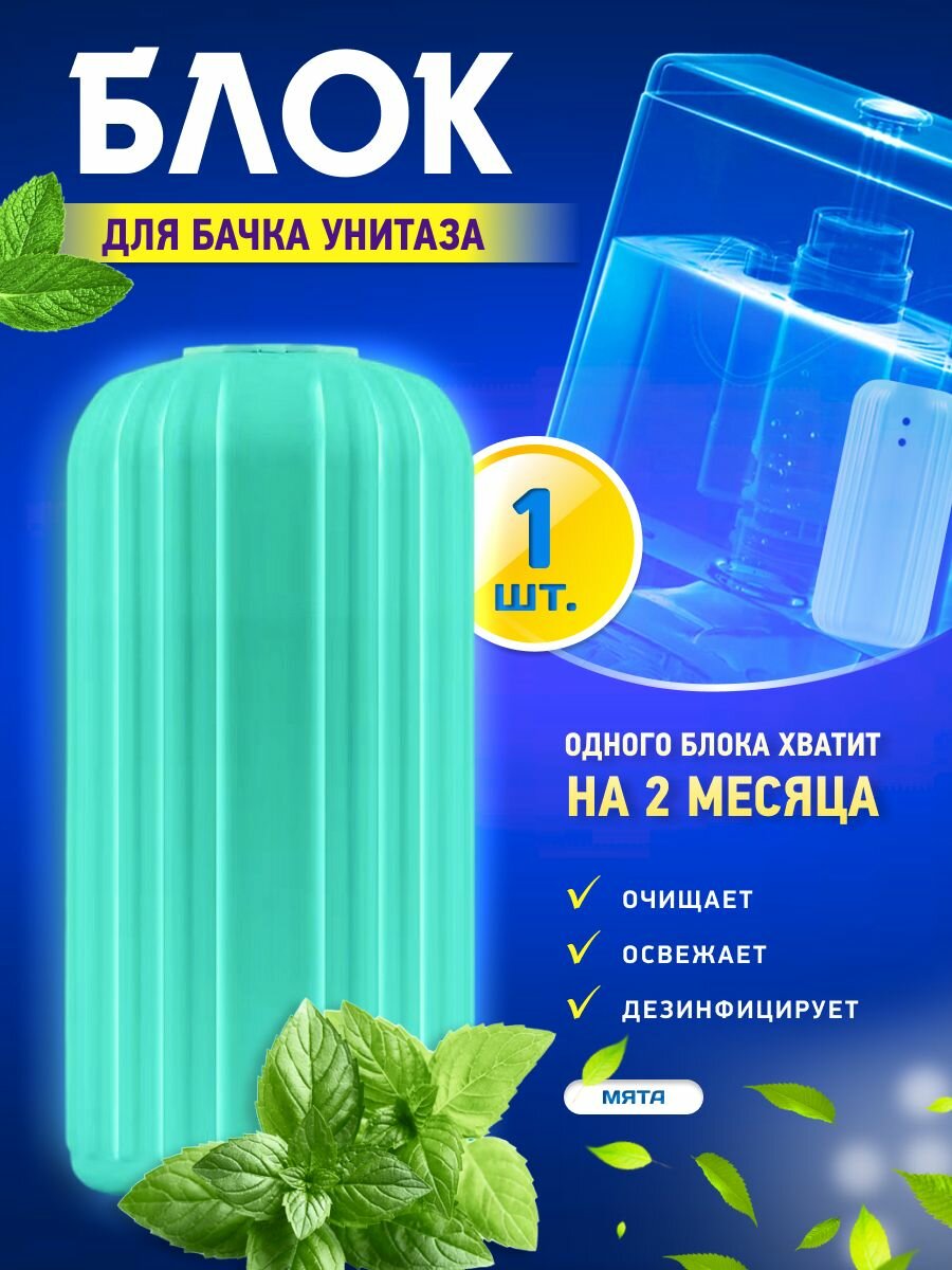 Сменный туалетный блок для сливного бочка/ Таблетки для бочка унитаза/ Чистящее, освежающее средство для туалета