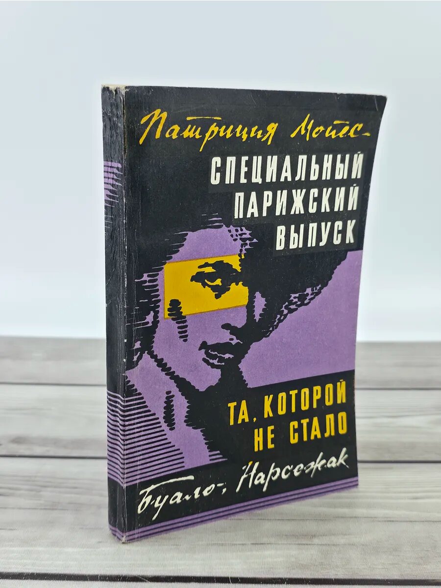 Специальный парижский выпуск. Та, которой не стало. 1992