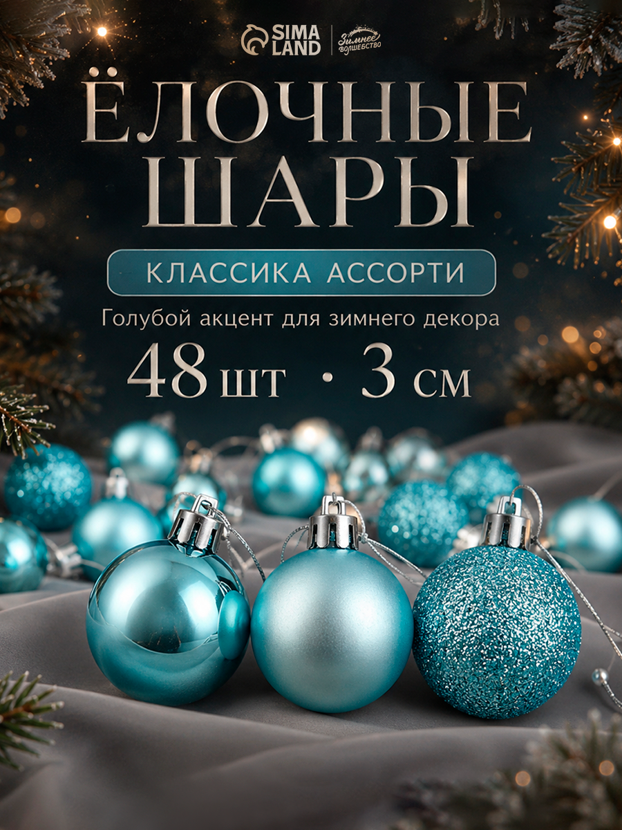 Ёлочные игрушки «Классика ассорти», шары новогодние, d=3 см, набор 48 шт.