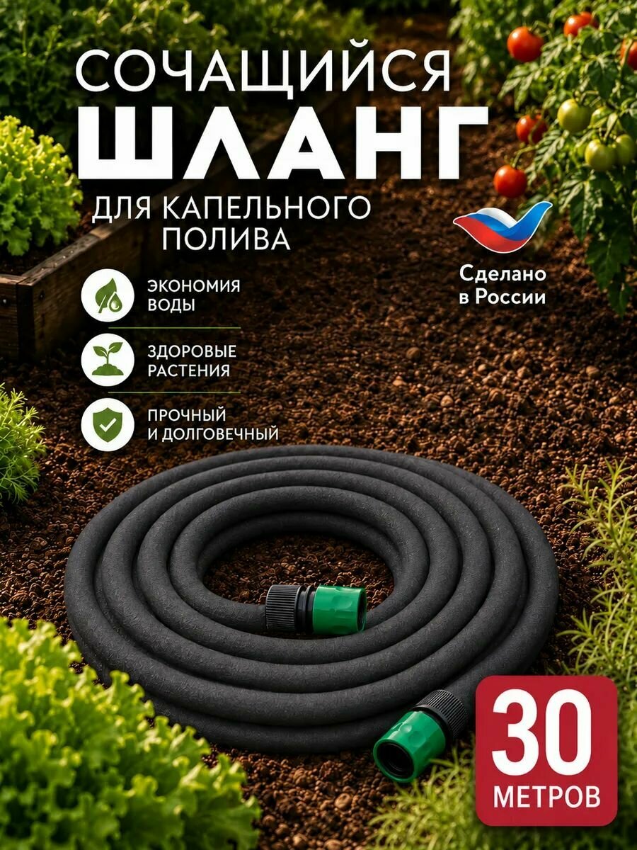 Шланг сочащийся садовый для капельного полива 30м