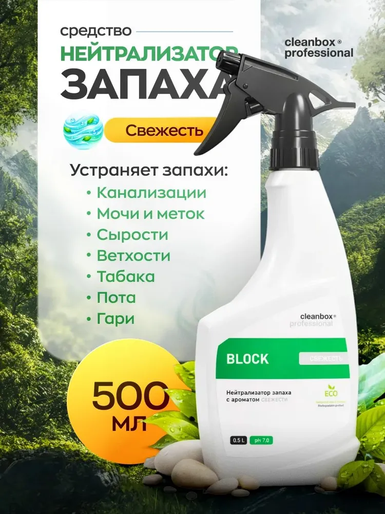 Нейтрализатор запахов, для дома, нейтрализатор запаха кошачьей мочи, BLOCK, 500 мл CleanBox