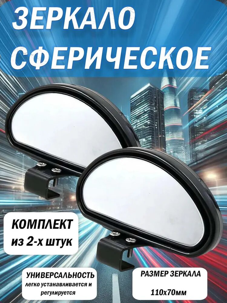 Зеркало боковое сферическое Комплект из 2-х штук, арт. 3R-080, 110x70мм
