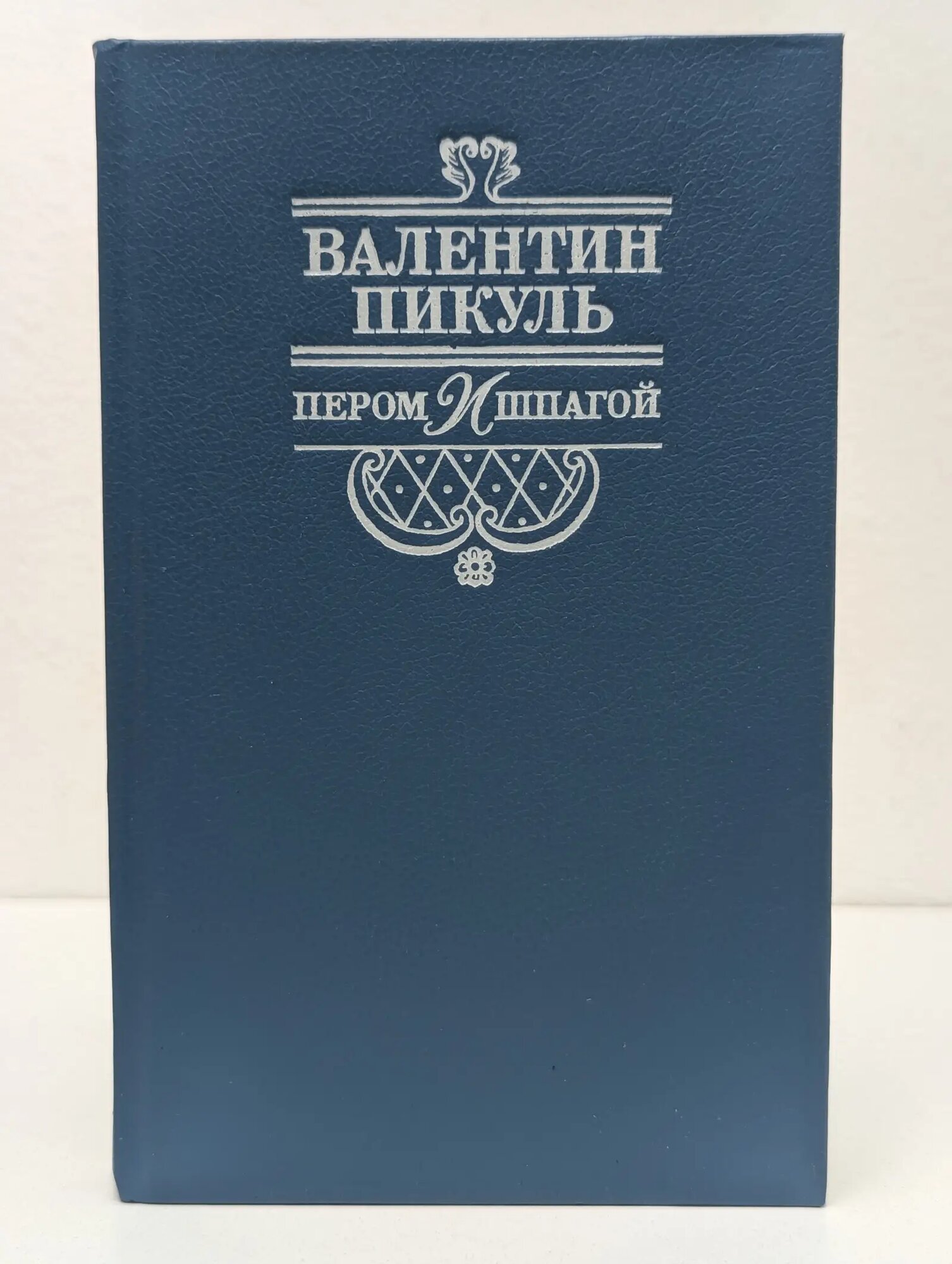 Пером и шпагой Пикуль Валентин Саввич 1992