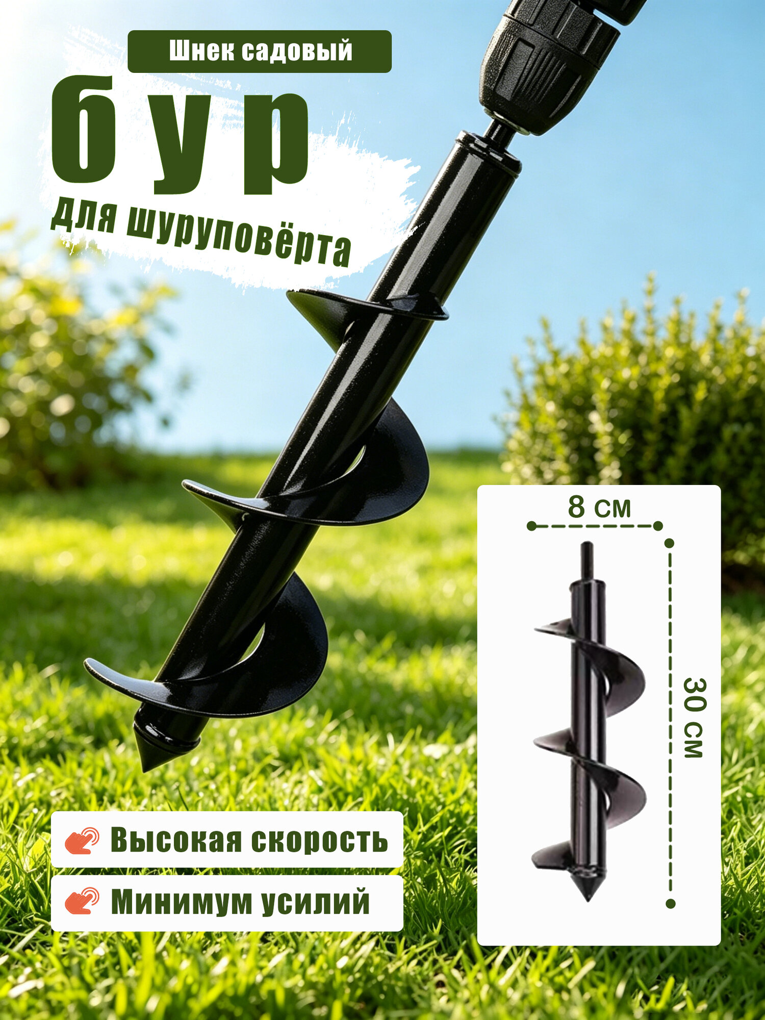 Бур садовый для шуруповерта для земли, шнековый ,80x300мм