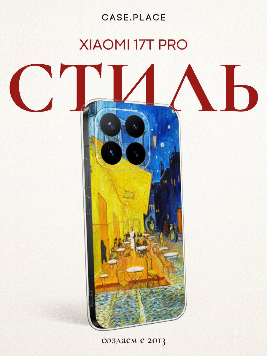 Чехол на Xiaomi 17T Pro / Сяоми 17Т Про с принтом Ван Гог Желтый дом