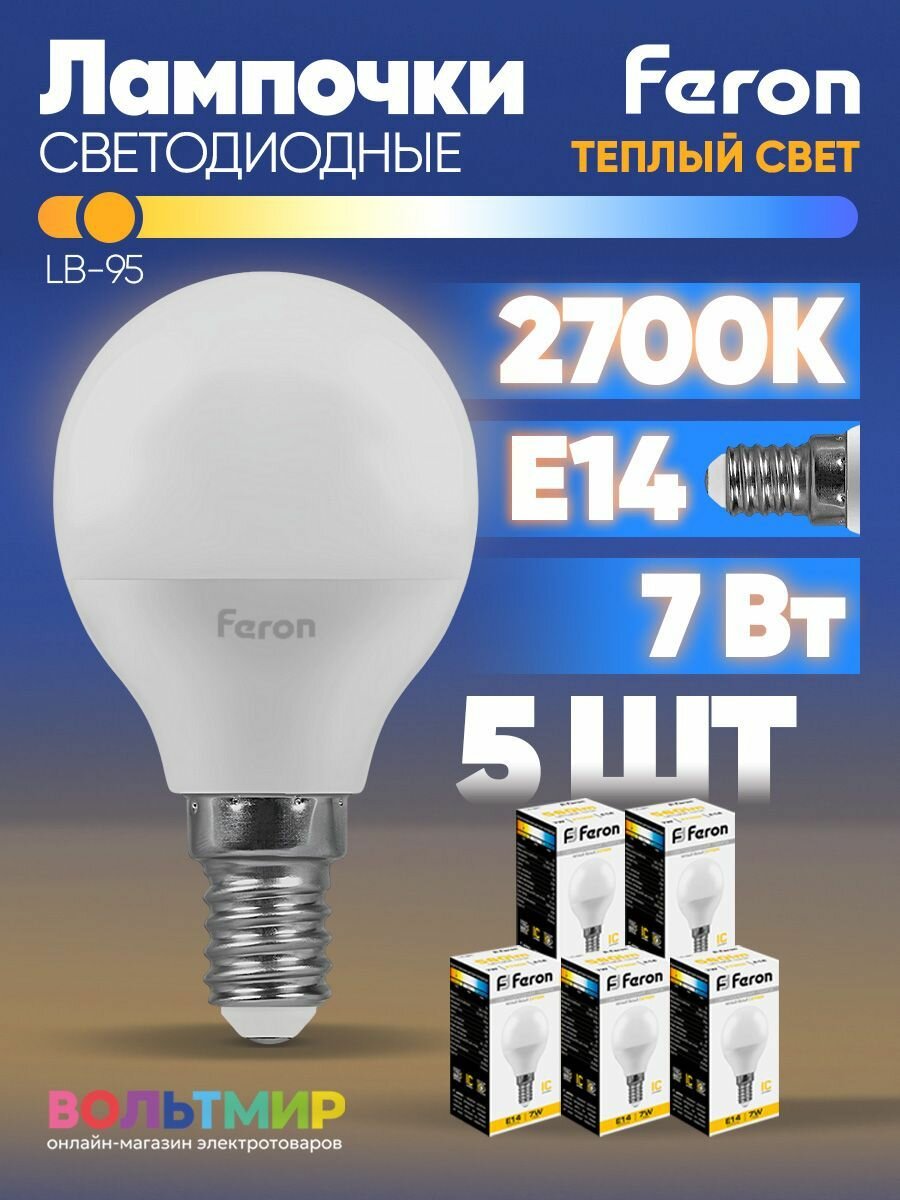 Лампа светодиодная Feron LB-95 Шарик E14 7W 2700K 25478 5 штук