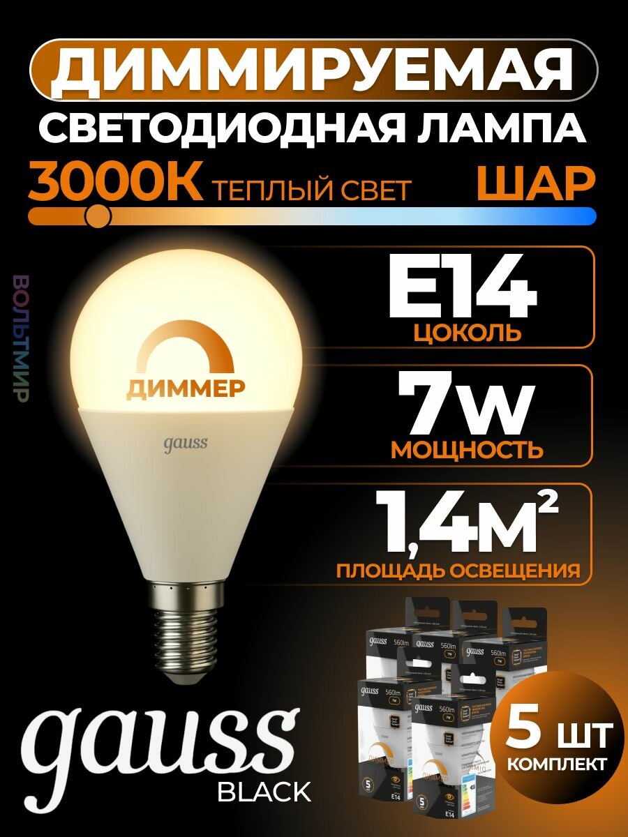 Лампочка Gauss LED Шар-dim E14 7W 560lm 3000К диммируемая 105101107-D 5 штук