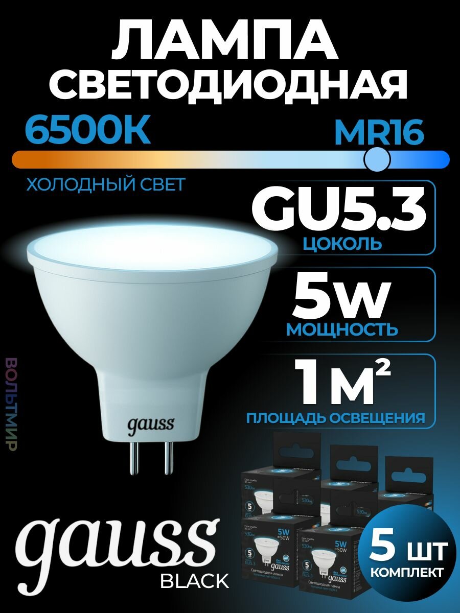 Лампочка Gauss MR16 5W 530lm 6500K GU5.3 LED 101505305 5 штук