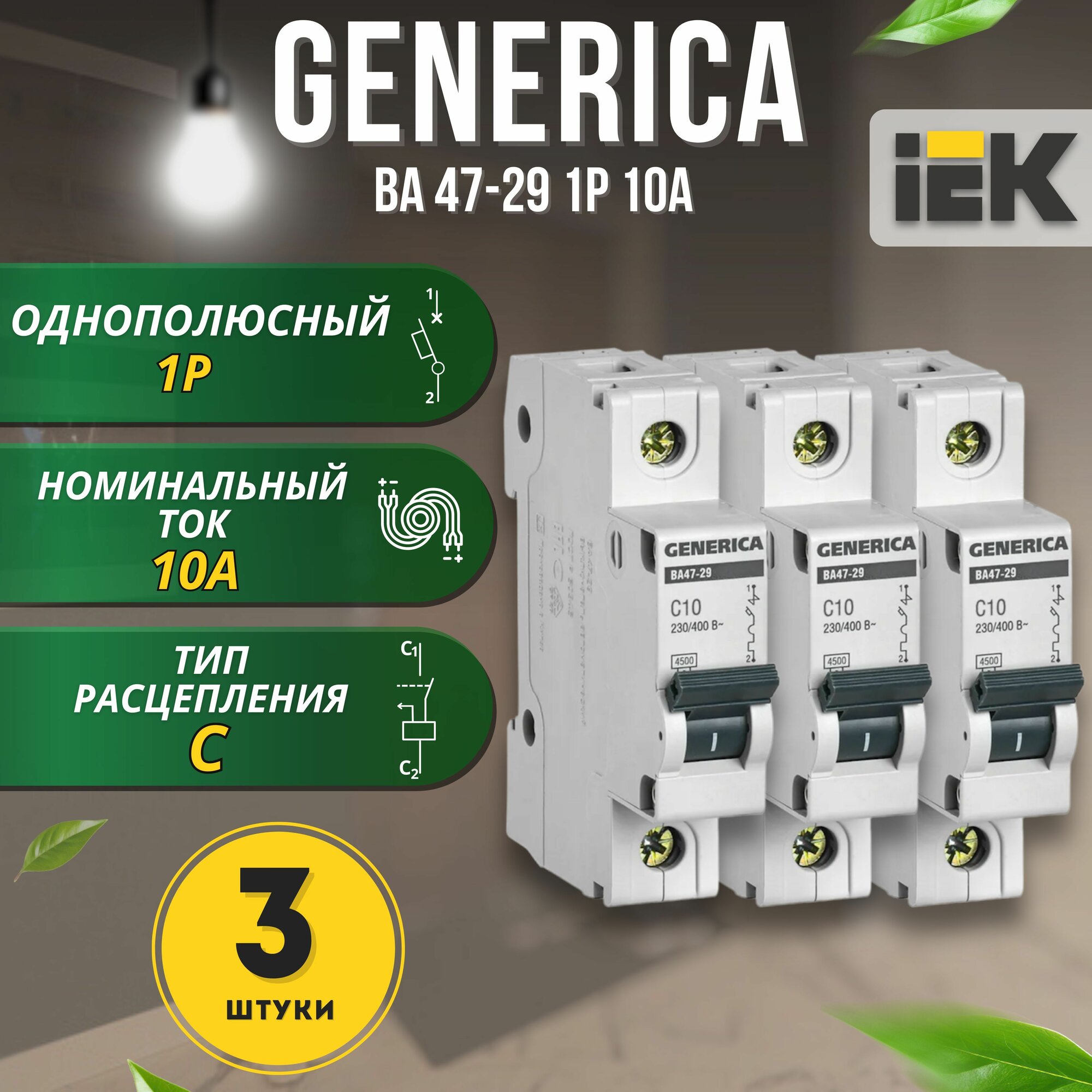 Автоматический выключатель ВА47-29 1Р 10А 4,5кА С GENERICA, 3 шт.