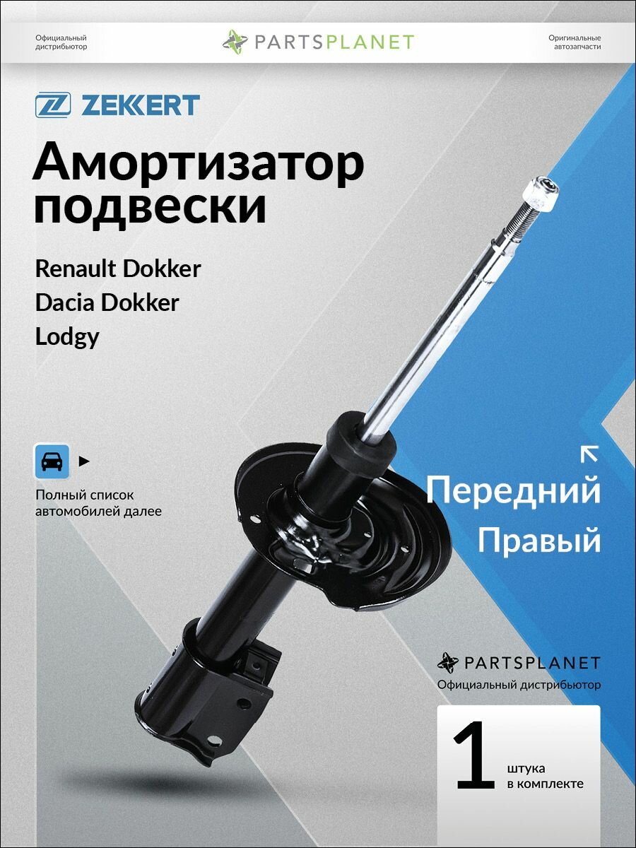 Амортизатор, передний правый для Рено Доккер 13-, Дачиа Доккер 12-, Лоджи 12- газовый арт SG2331