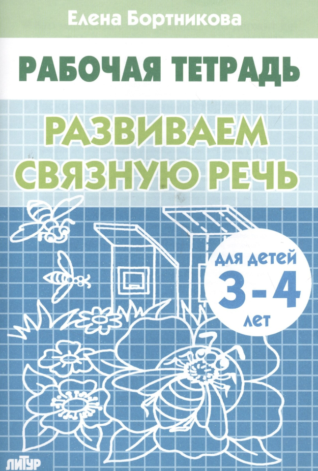 РабТетради(Литур)(о) Развиваем связную речь Тет. д/детей 3-4 лет (Бортникова Е. Ф.)