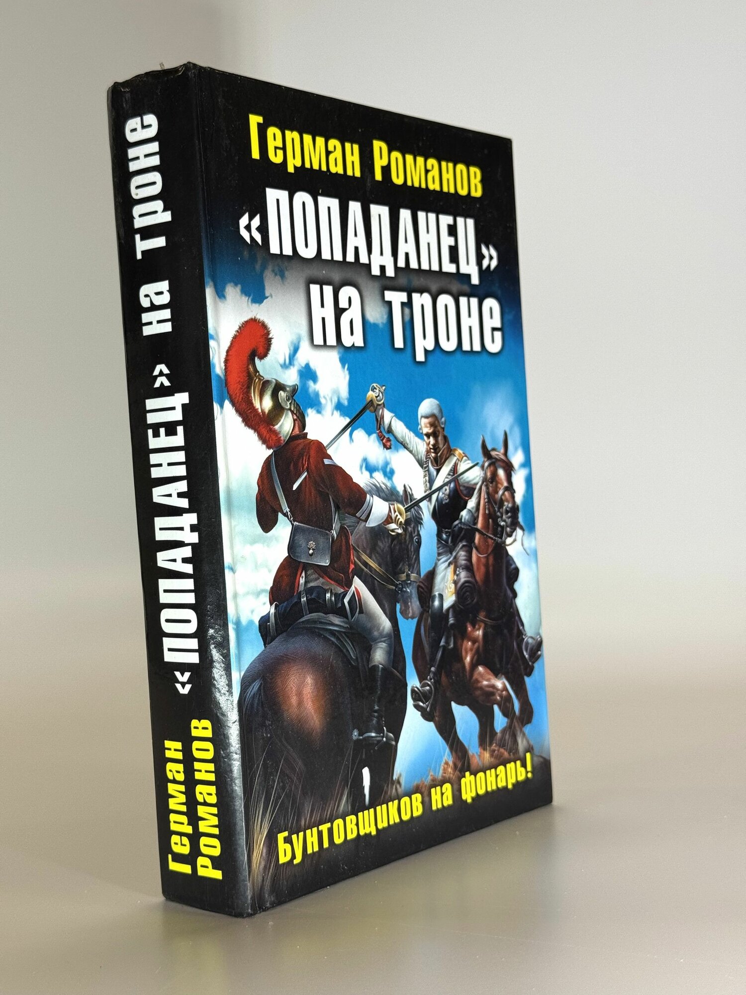 Попаданец на троне. Бунтовщиков на фонарь! Герман Романов. Букинистическая книга в отличном состоянии.