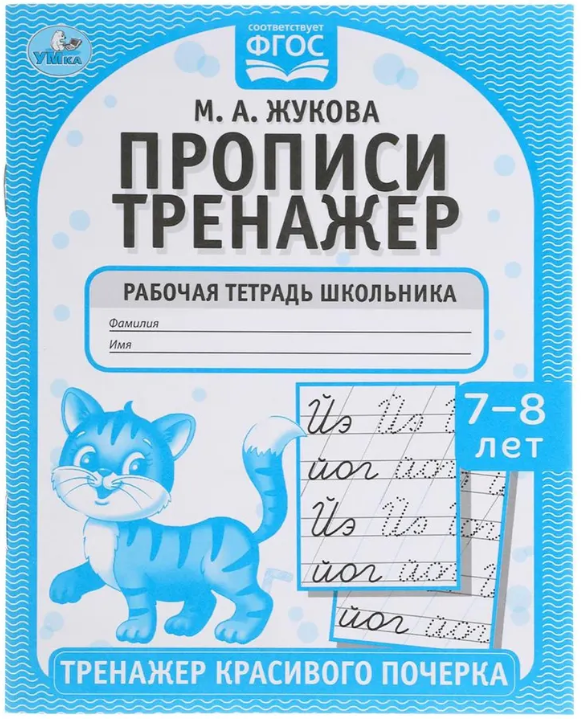 РабТетрадь(Умка) Прописи Тренажер красивого почерка 7-8 лет (Жукова М. А.)