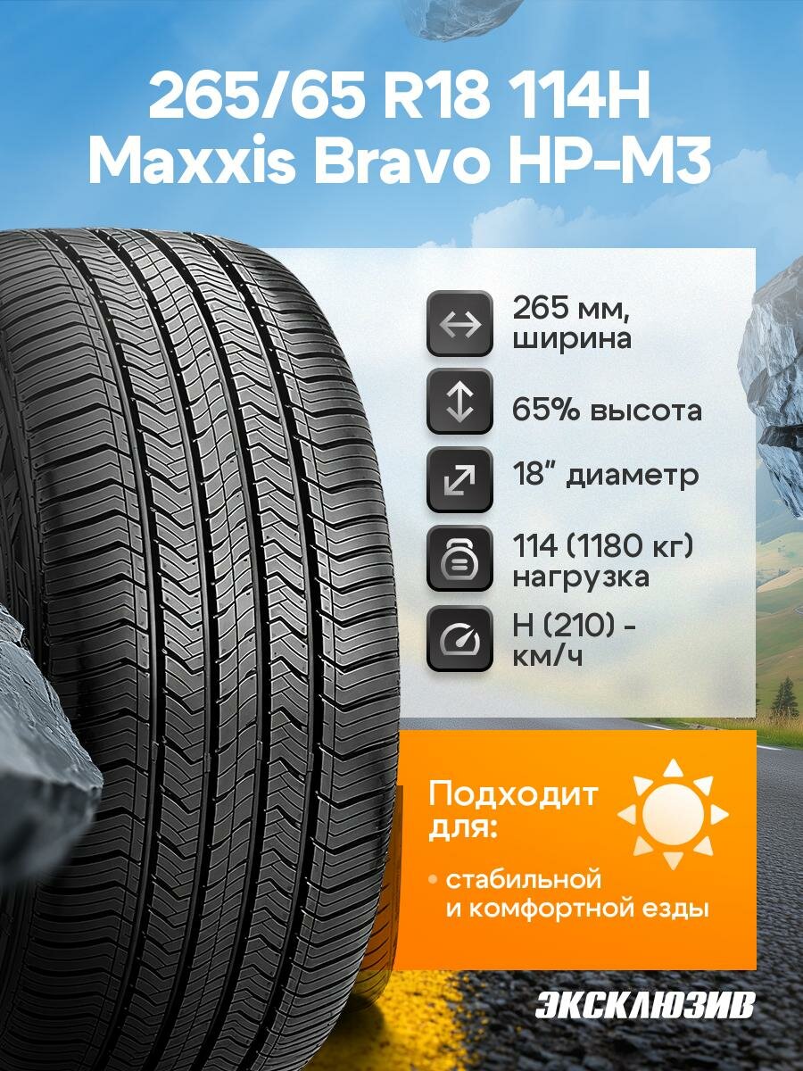Летняя шина Maxxis Bravo HP-M3 265/65 R18 114H