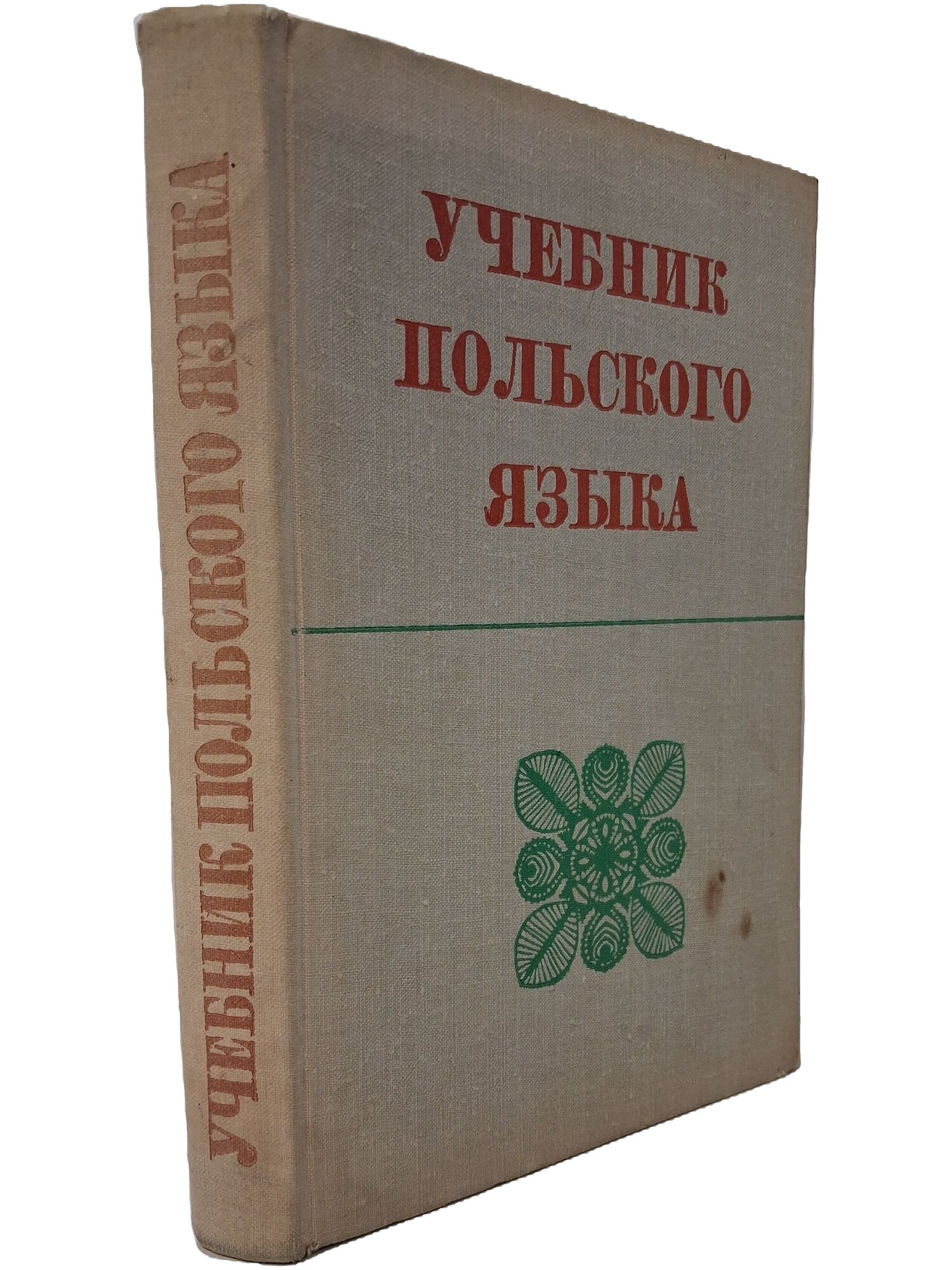 Учебник польского языка для университетов и педвузов. Кротовская Янина Адольфовна. 1970. Твердый переплет. 439 стр