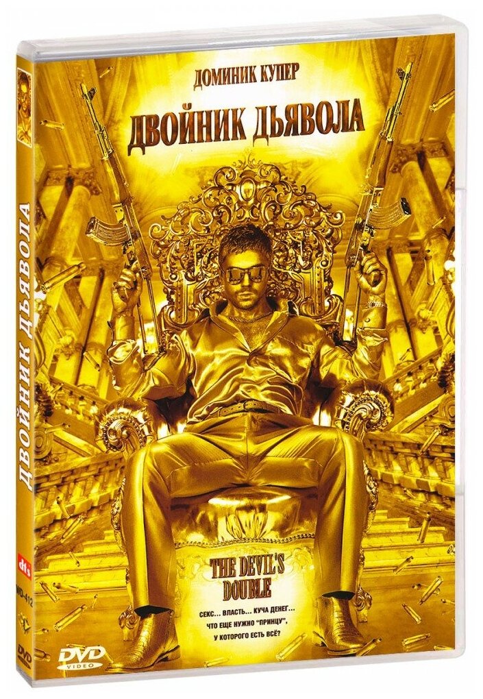 Двойник дьявола (DVD) (2011 год, ДВД диск, DVD Box, Бельгия, Нидерланды)