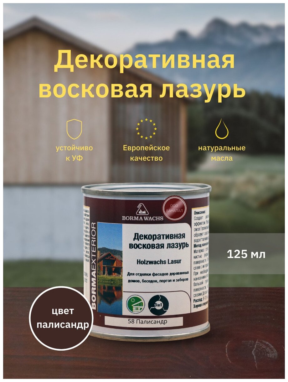 Декоративная восковая лазурь BORMA WACHS (125 мл), цв. 58 (палисандр)