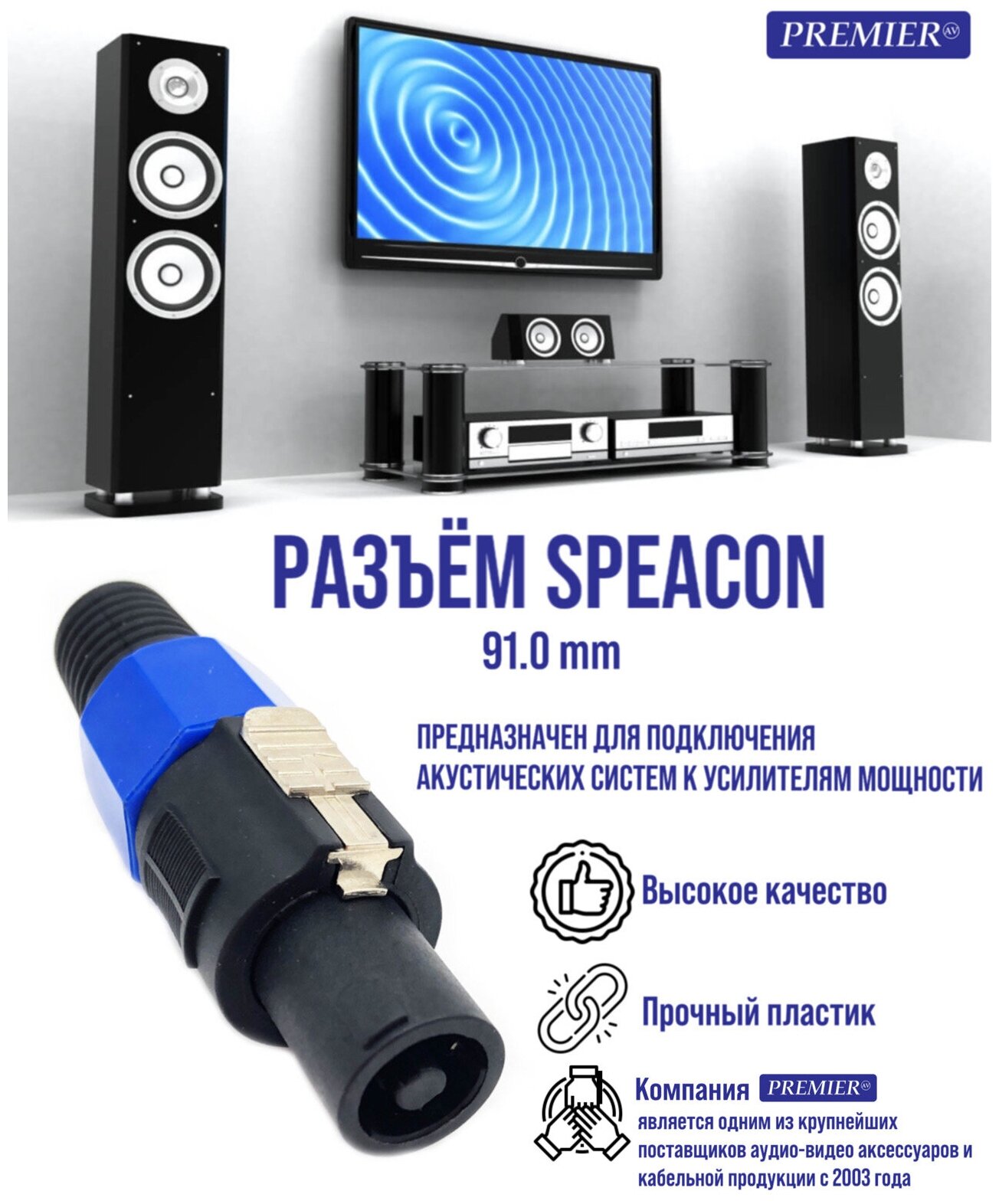 Разъем PREMIER SPEACON, акустический, быстро зажимной, пластик, черный, 91 мм