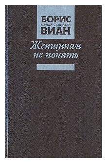 Женщинам не понять 1993 г.